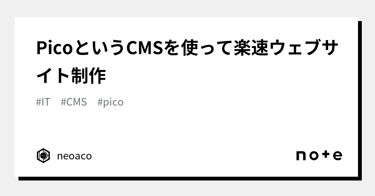 PicoというCMSを使って楽速ウェブサイト制作｜neoaco