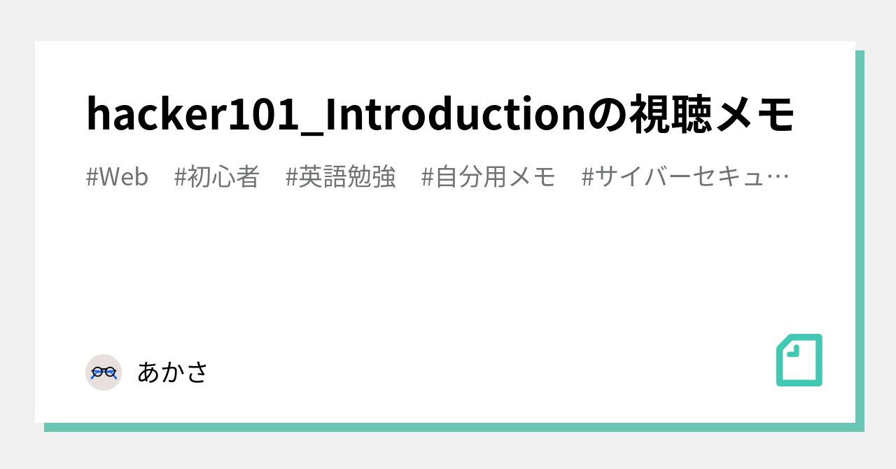 hacker101_Introductionの視聴メモ｜あかさ