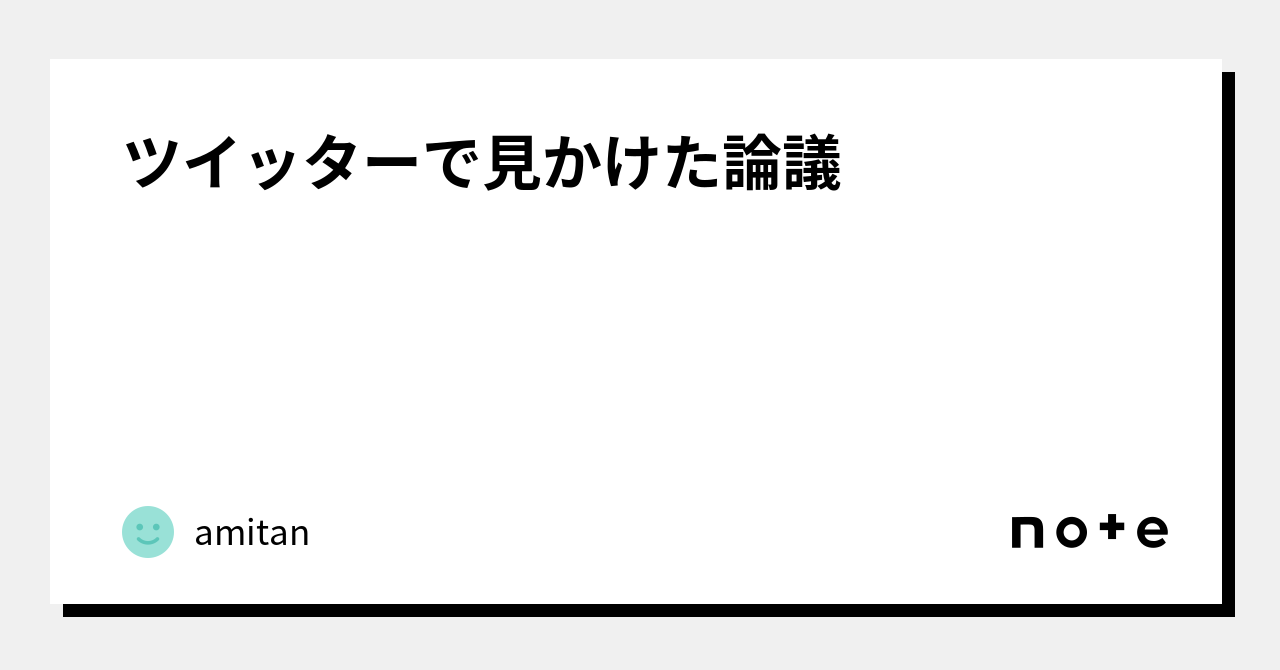ツイッターで見かけた論議｜amitan