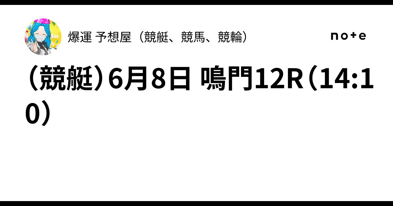 （競艇）6月8日 鳴門12R（14:10）｜爆運 予想屋（競艇、競馬、競輪）