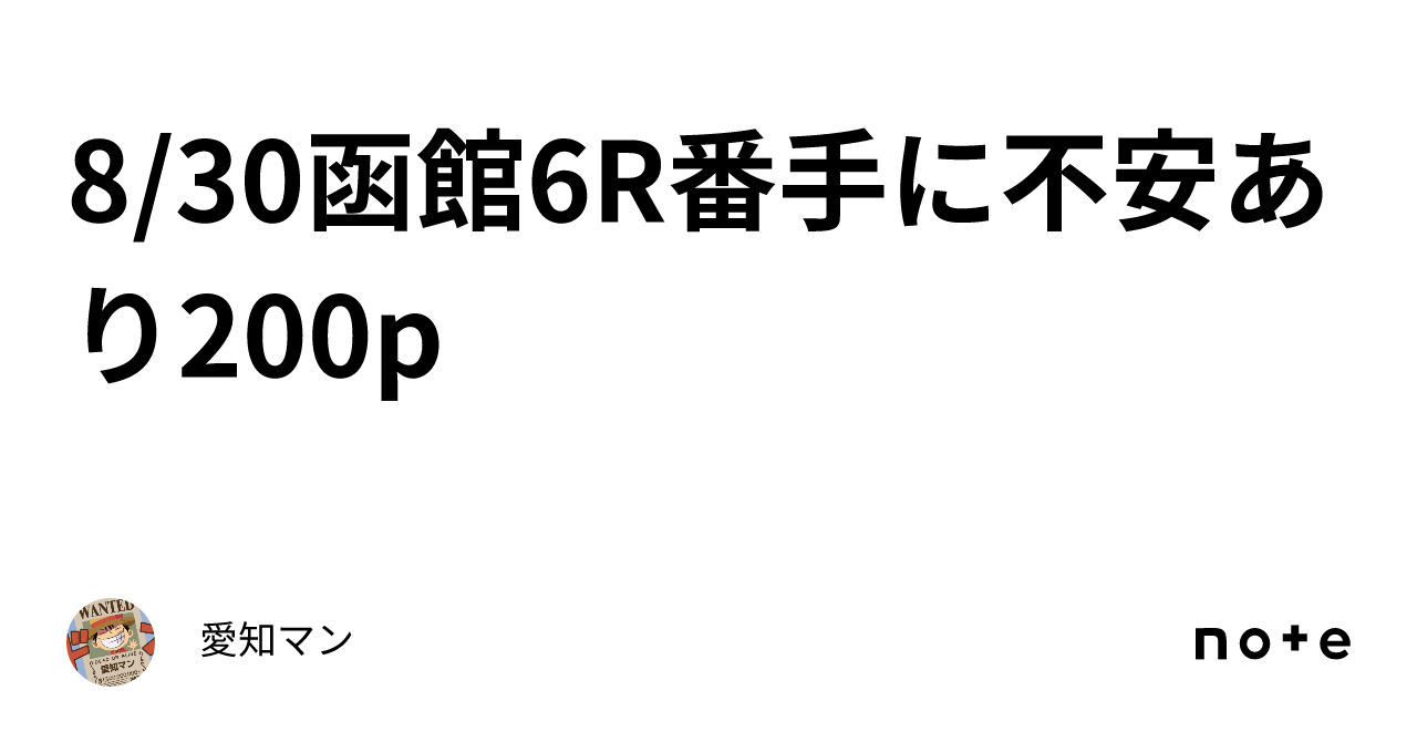 8/30函館6R番手に不安あり200p｜愛知マン