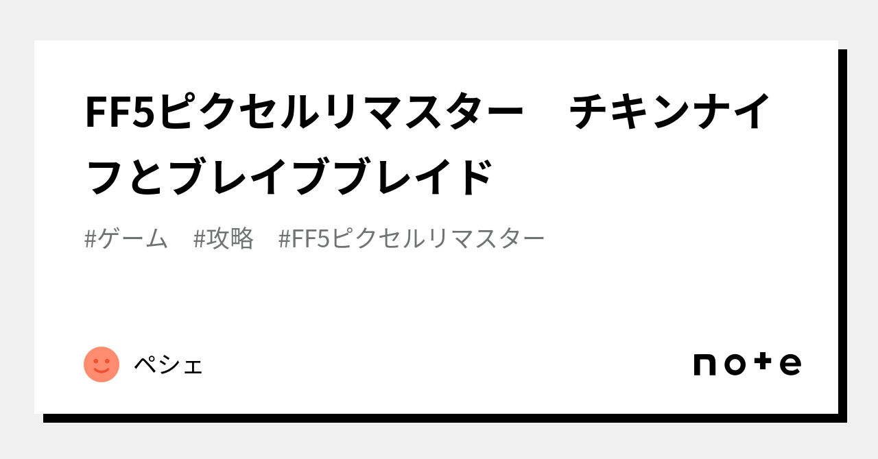 FF5ピクセルリマスター チキンナイフとブレイブブレイド｜ペシェ
