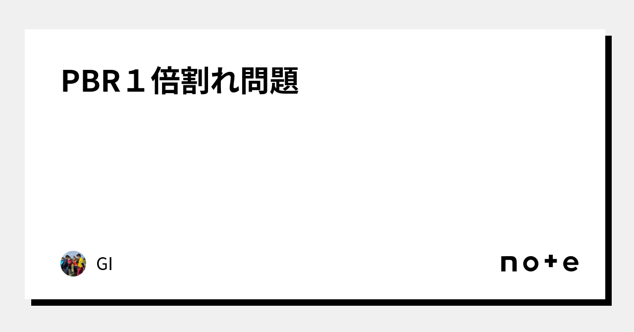 PBR1倍割れ問題｜GI