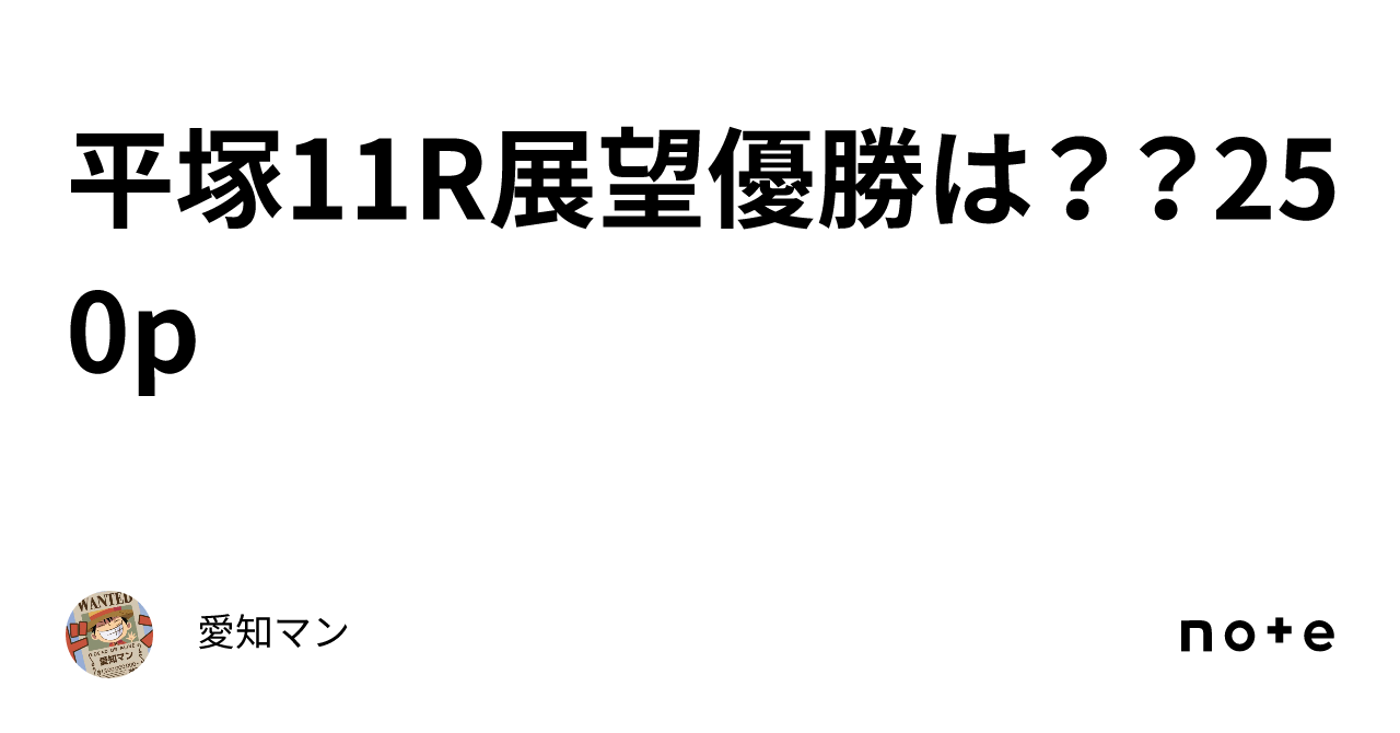 平塚11R展望優勝は？？250p｜愛知マン