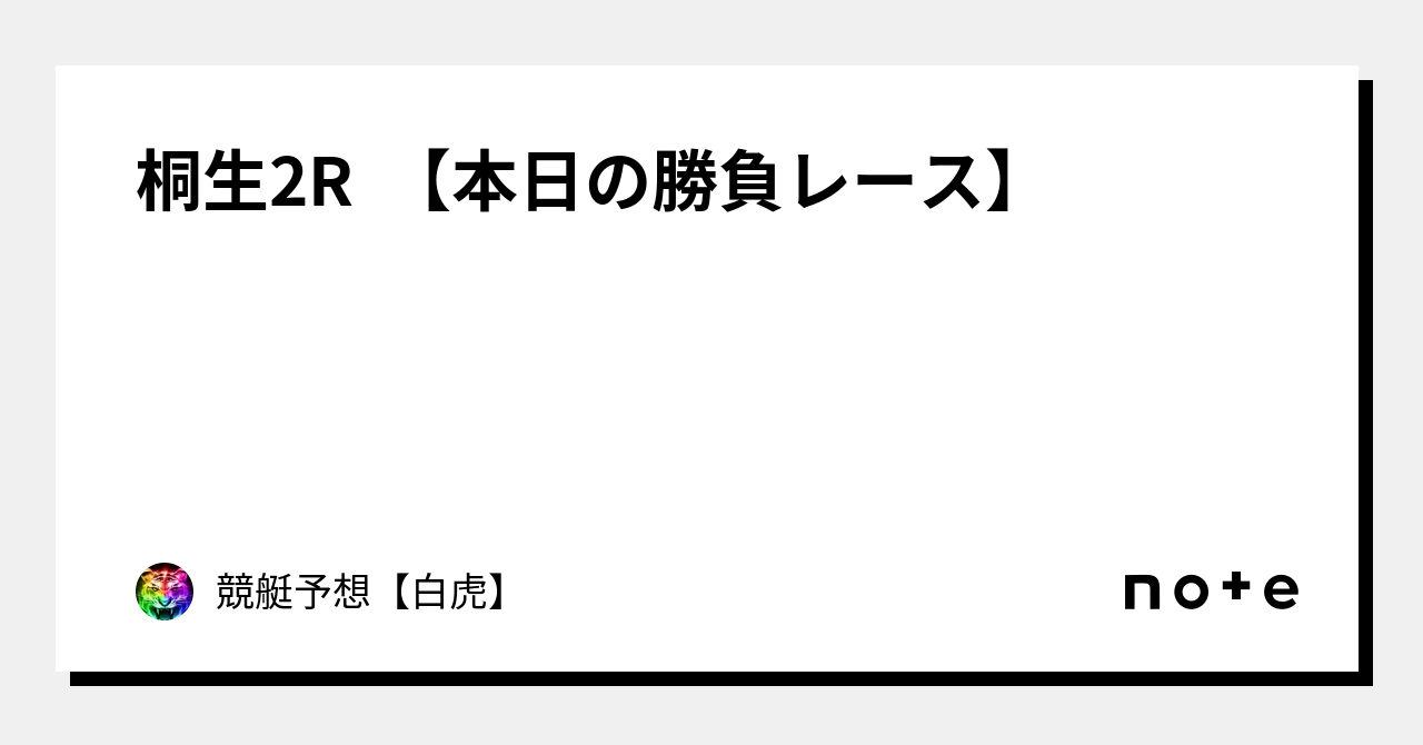 桐生2R 【本日の勝負レース】｜競艇予想【白虎】