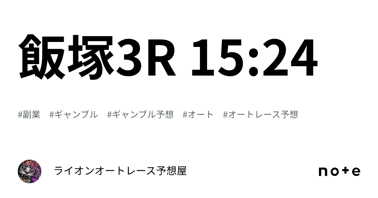飯塚3R 15:24｜🔥ライオン🔥オートレース予想屋