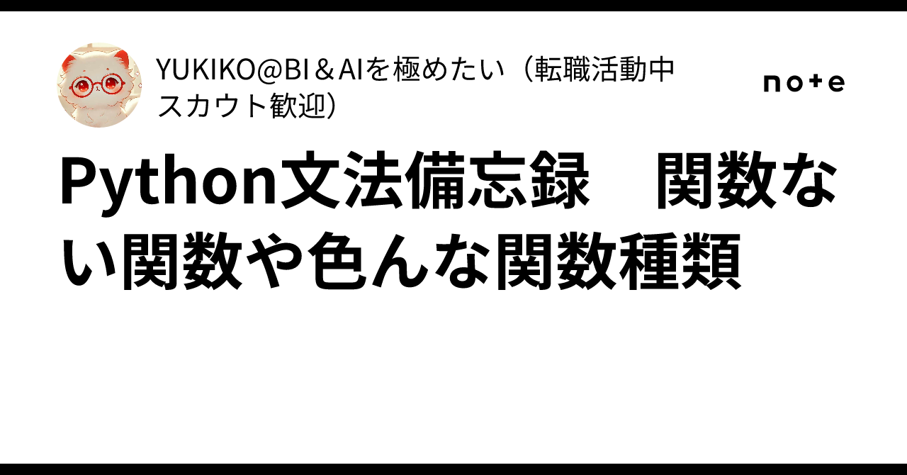 Python文法備忘録 関数ない関数や色んな関数種類｜YUKIKO@BI＆AIを極めたい（転職活動中スカウト歓迎）