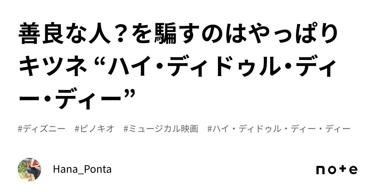 善良な人？を騙すのはやっぱりキツネ “ハイ・ディドゥル・ディー・ディー”｜Hana_Ponta