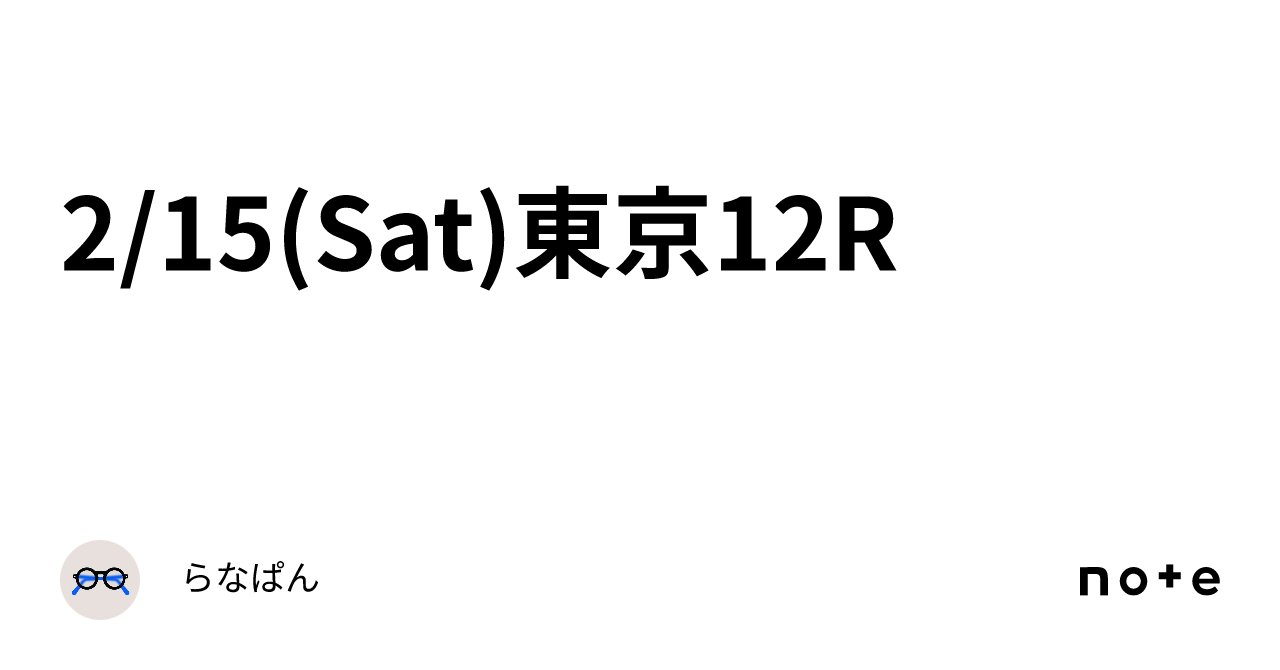 2/15(Sat)東京12R｜らなぱん