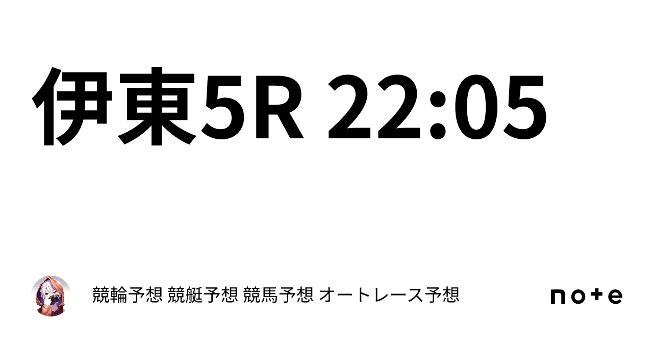🚫⭕️伊東5R 22:05⭕️🚫｜競輪予想 競艇予想 競馬予想 オートレース予想