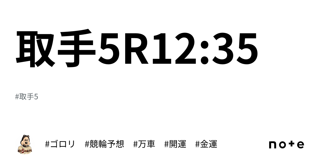 取手5R12:35🔥🔥🔥｜#ゴロリ #競輪予想 #万車 #開運 #金運