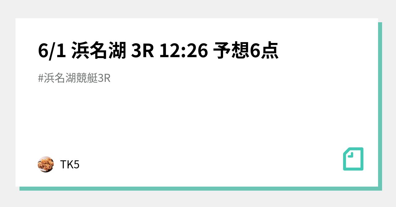 6/1 浜名湖 3R 12:26 予想6点｜TK5
