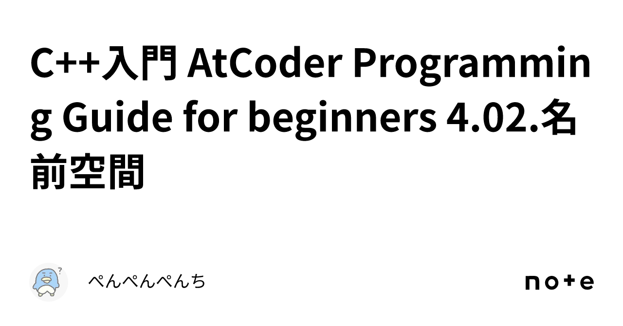 C入門 Atcoder Programming Guide For Beginners 402名前空間｜ぺんぺんぺんち 