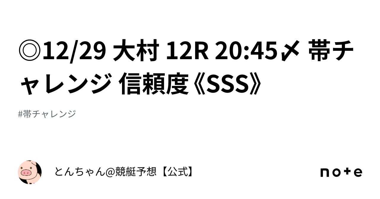 12/29 大村 12R 20:45〆 帯チャレンジ 信頼度《SSS》｜とんちゃん@競艇予想【公式】