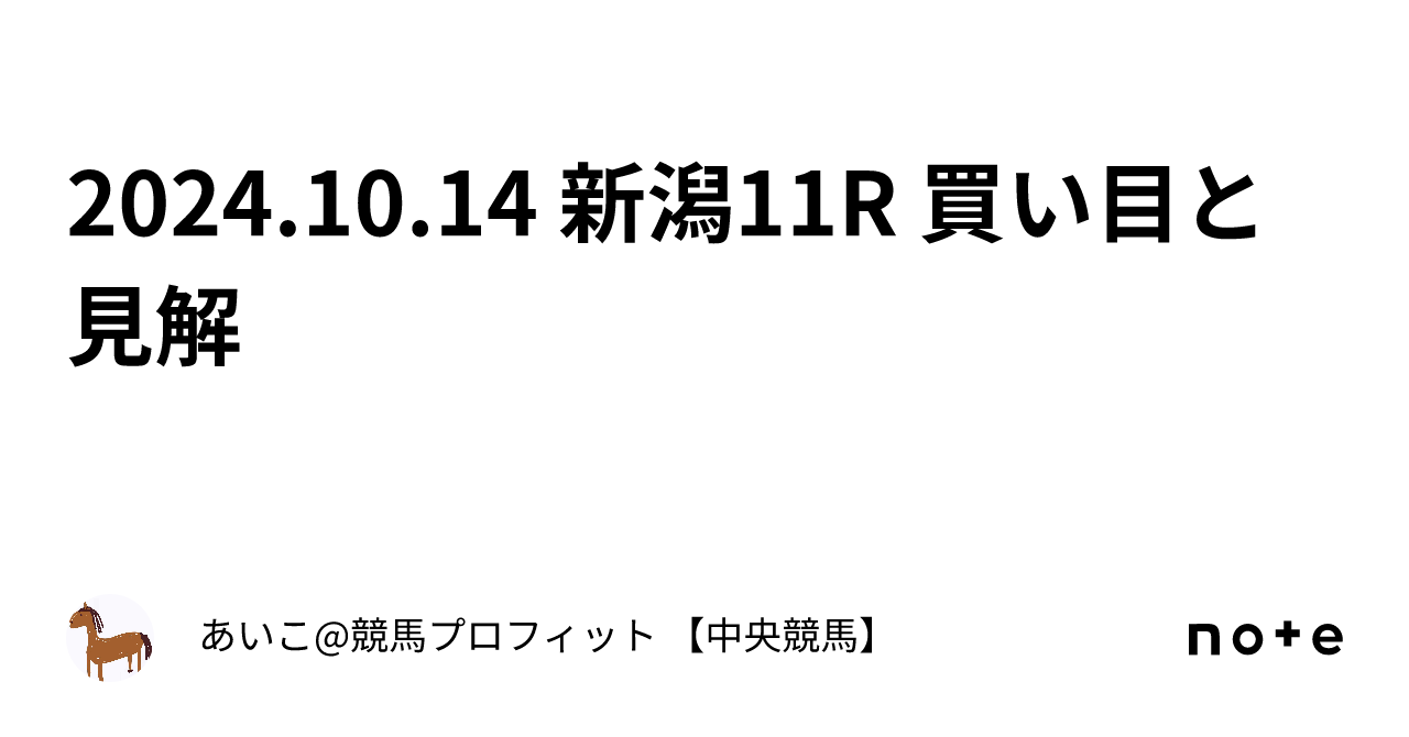 2024.10.14 新潟11R 買い目と見解 ｜あいこ@競馬プロフィット 【中央競馬】