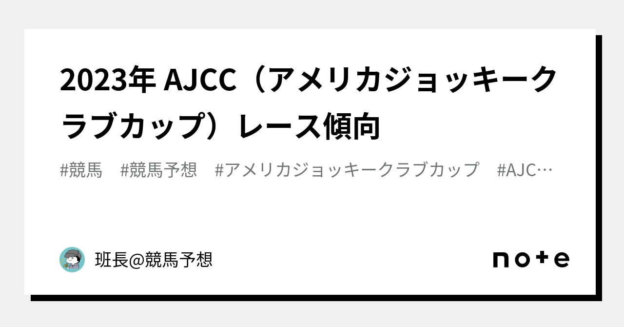 2023年 AJCC（アメリカジョッキークラブカップ）レース傾向｜班長@競馬予想｜note