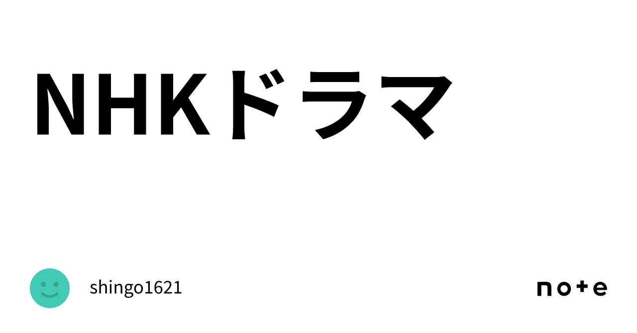 NHKドラマ｜shingo1621