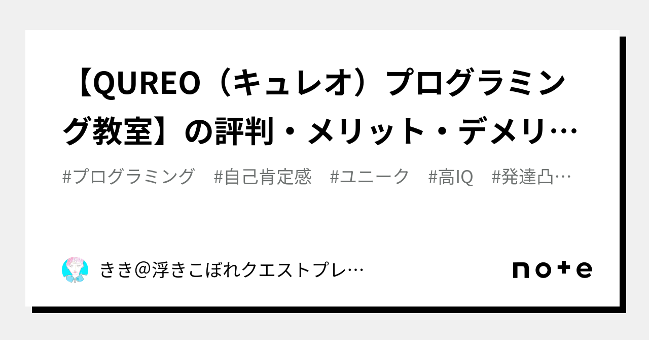 【QUREO（キュレオ）プログラミング教室】の評判・メリット・デメリット徹底調査！｜きき＠浮きこぼれクエストプレーヤー