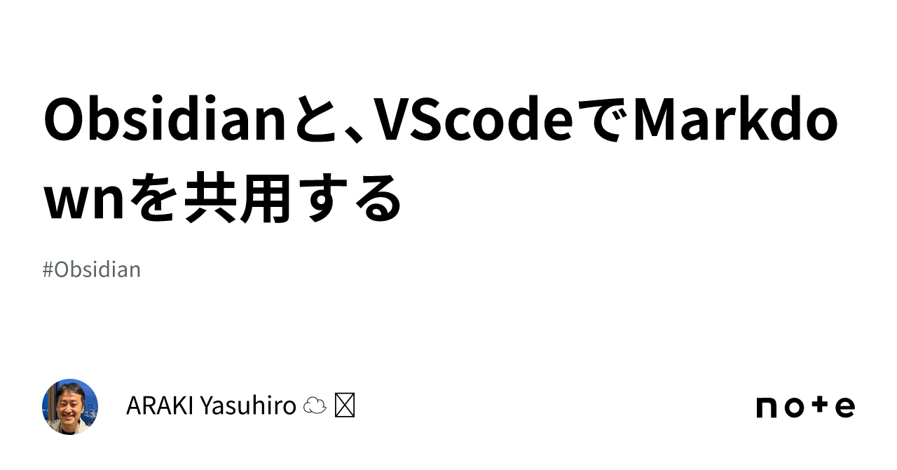 Obsidianと、VScodeでMarkdownを共用する｜ARAKI Yasuhiro ☁ ⛅🌨