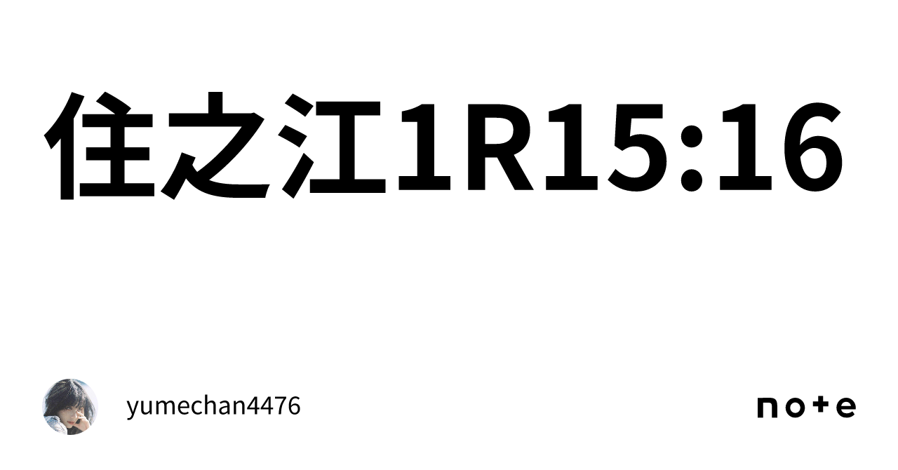 住之江1R15:16｜yumechan4476