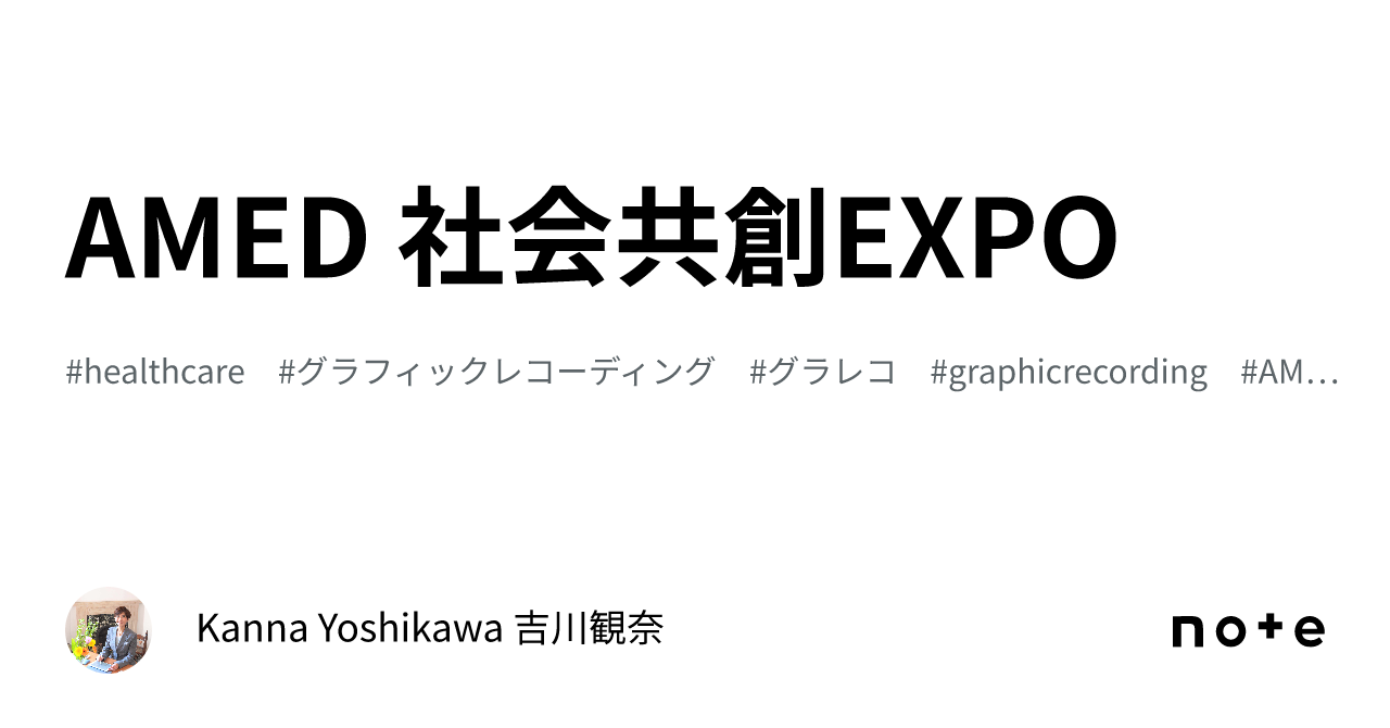 AMED 社会共創EXPO｜Kanna Yoshikawa 吉川観奈