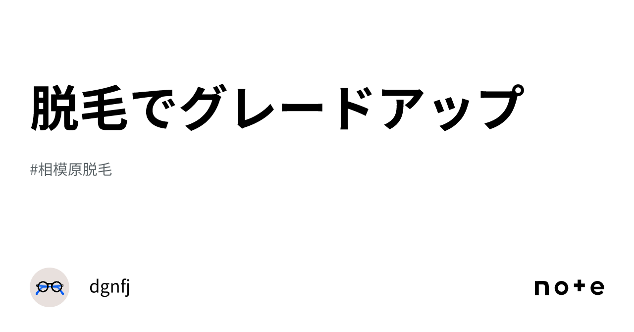 脱毛でグレードアップ｜dgnfj