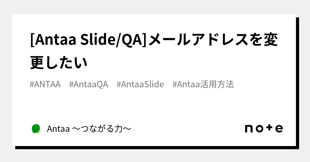 [Antaa Slide/QA]メールアドレスを変更したい｜Antaa 〜つながる力〜