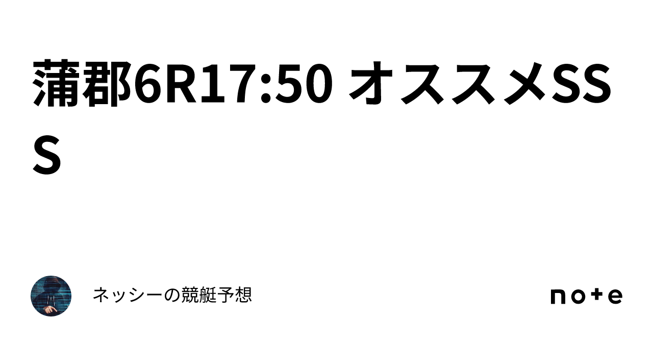 蒲郡6R17:50 オススメSSS㊗️㊗️｜ネッシーの競艇予想🚤