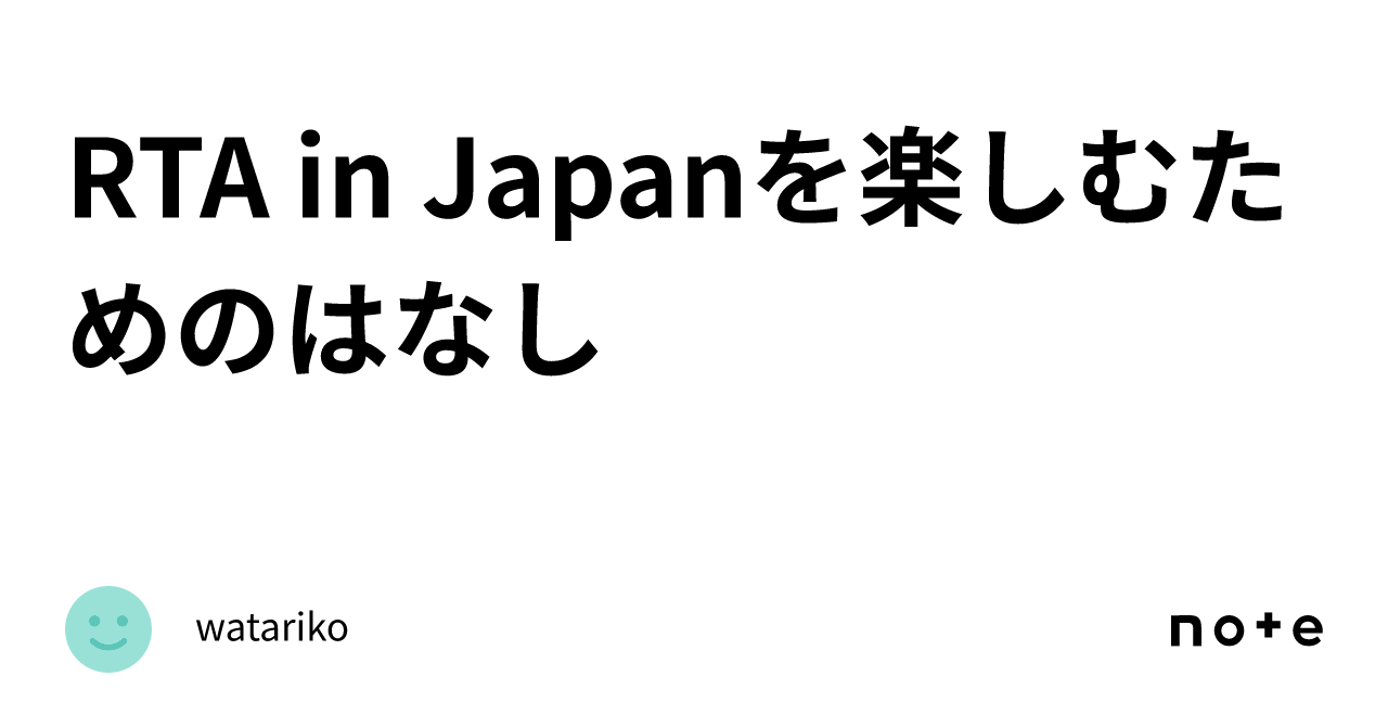 RTA in Japanを楽しむためのはなし｜watariko