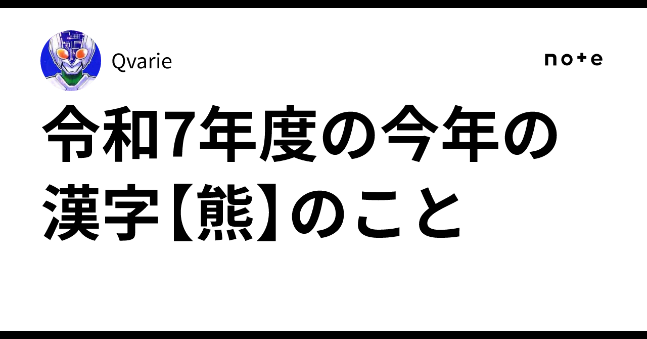 令和7年度の今年の漢字【熊】のこと｜Qvarie