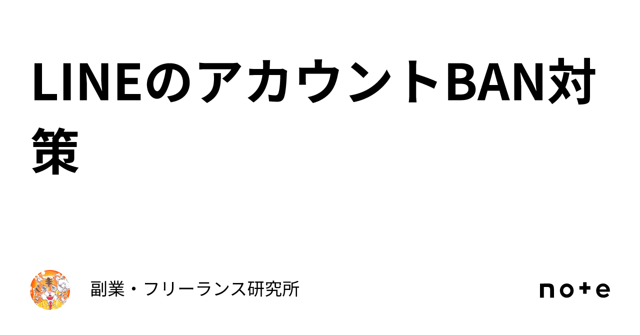 LINEのアカウントBAN対策｜副業・フリーランス研究所🚀