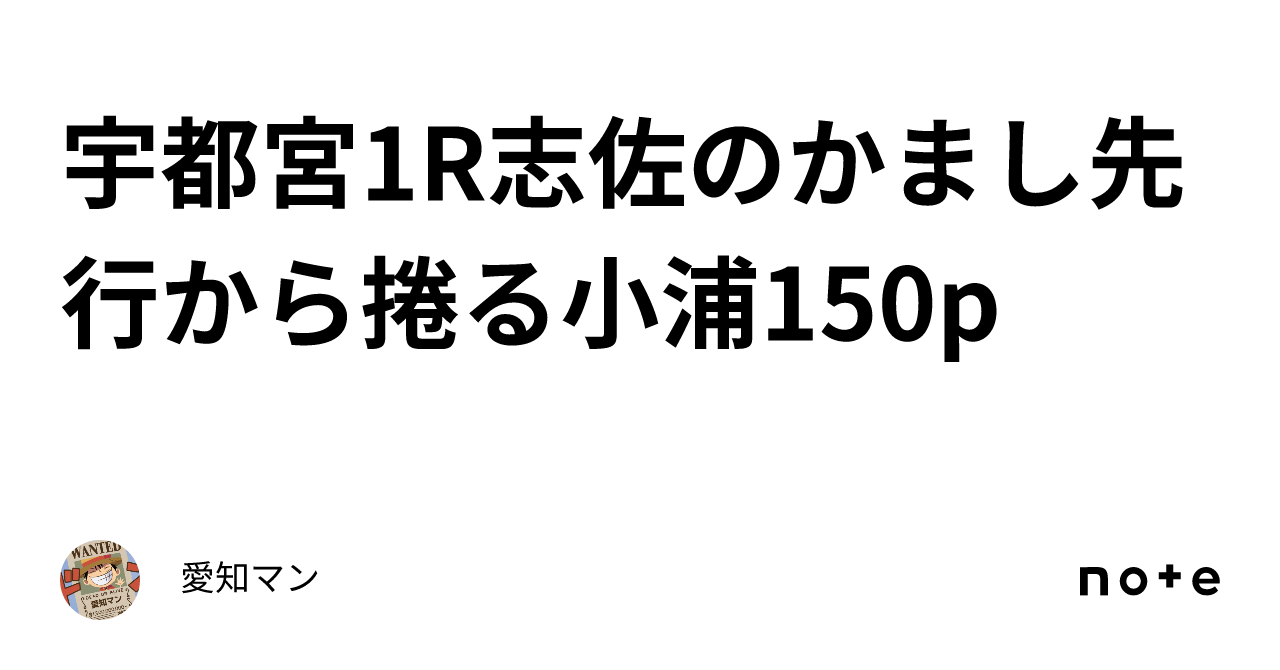 宇都宮1R志佐のかまし先行から捲る小浦150p｜愛知マン