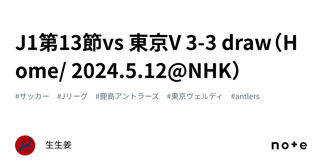 J1第13節vs 東京V 3-3 draw（Home/ 2024.5.12@NHK）｜生生姜
