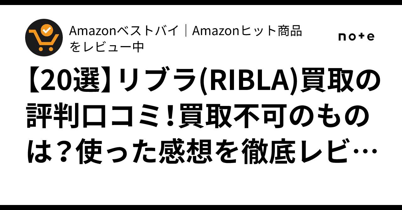 【20選】リブラ(RIBLA)買取の評判口コミ！買取不可のものは？使った感想を徹底レビュー｜ランキング屋｜レビューブログ※当ページのリンクには ...