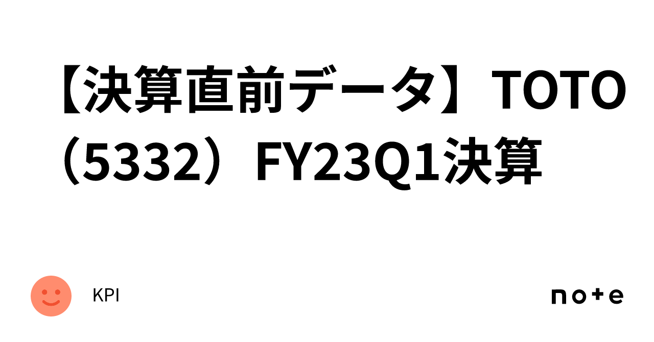 【決算直前データ】TOTO（5332）FY23Q1決算｜KPI