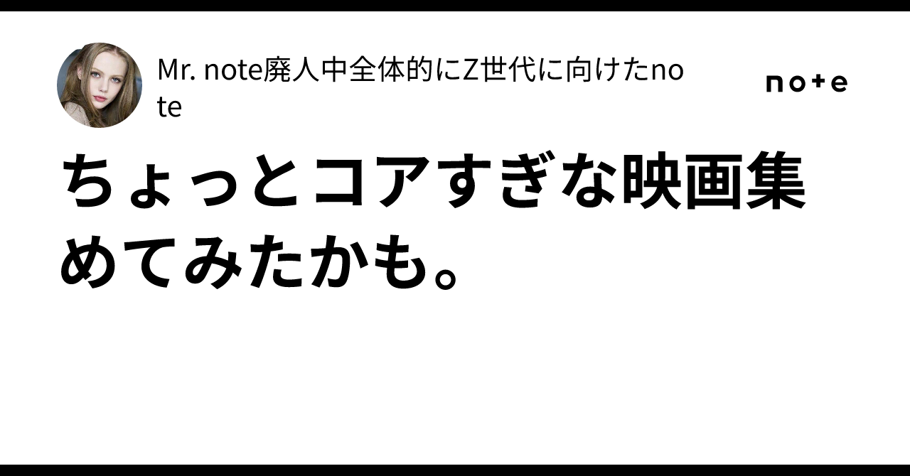 ちょっとコアすぎな映画集めてみたかも。｜Mr. note廃人中🍭全体的にZ世代に向けたnote
