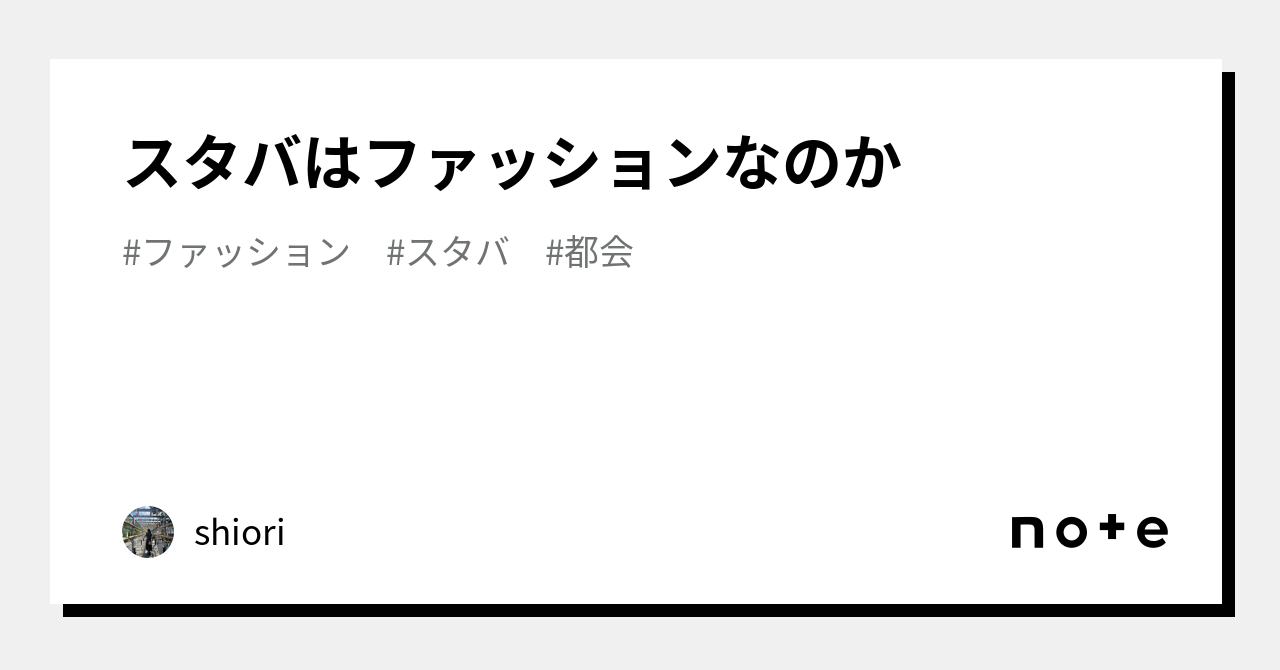スタバはファッションなのか｜shiori｜note
