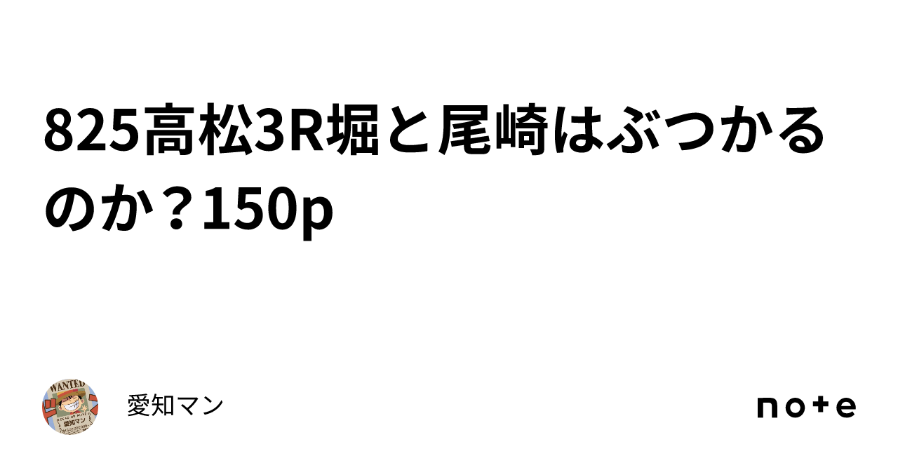 825高松3R堀と尾崎はぶつかるのか？150p｜愛知マン