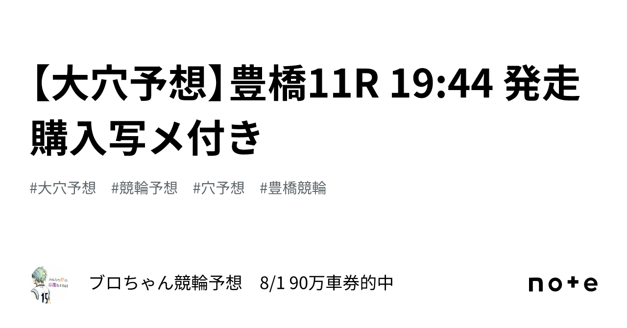 【大穴予想】豊橋11R 19:44 発走 購入写メ付き｜ブロちゃん🥦競輪予想 8/1 90万車券的中🎯