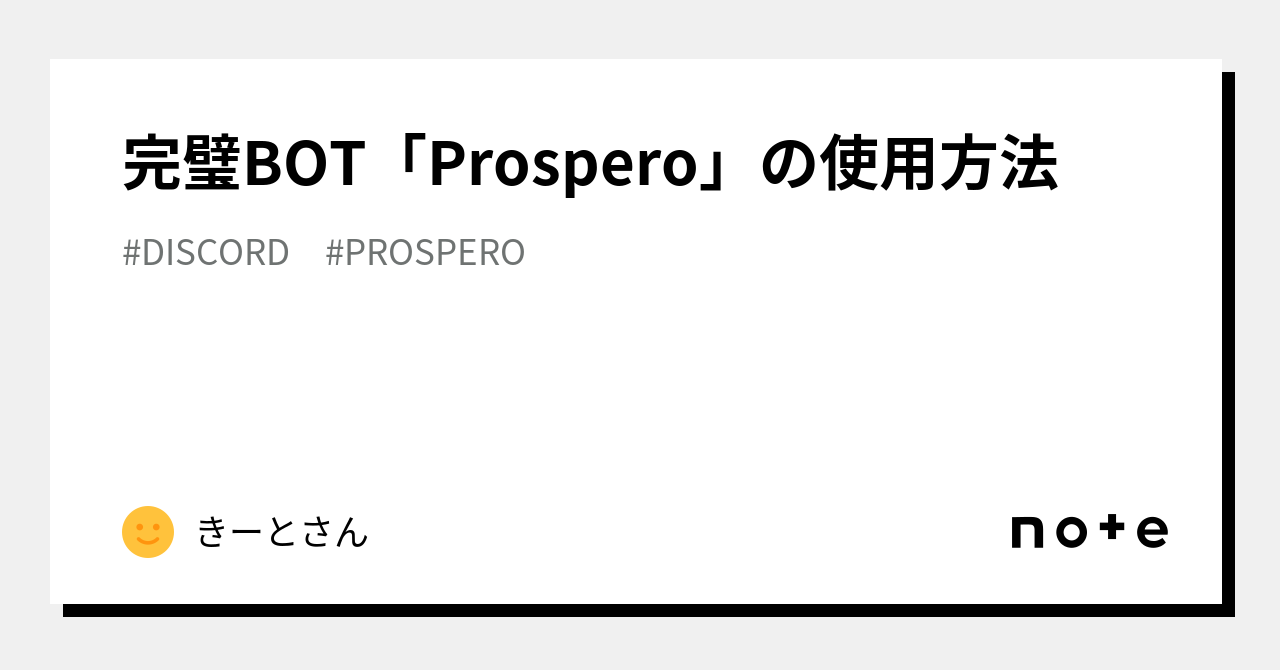 完璧BOT「Prospero」の使用方法｜きーとさん