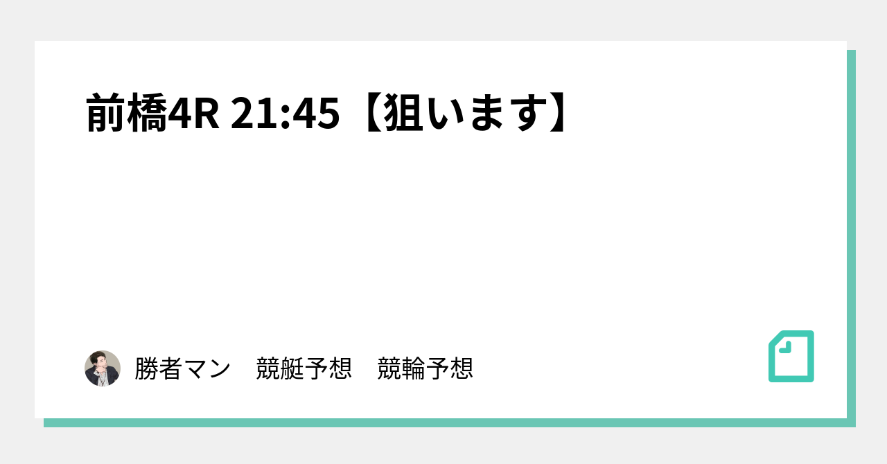 前橋4R 21:45【狙います】｜勝者マン 🎉競艇予想 競輪予想🎉｜note