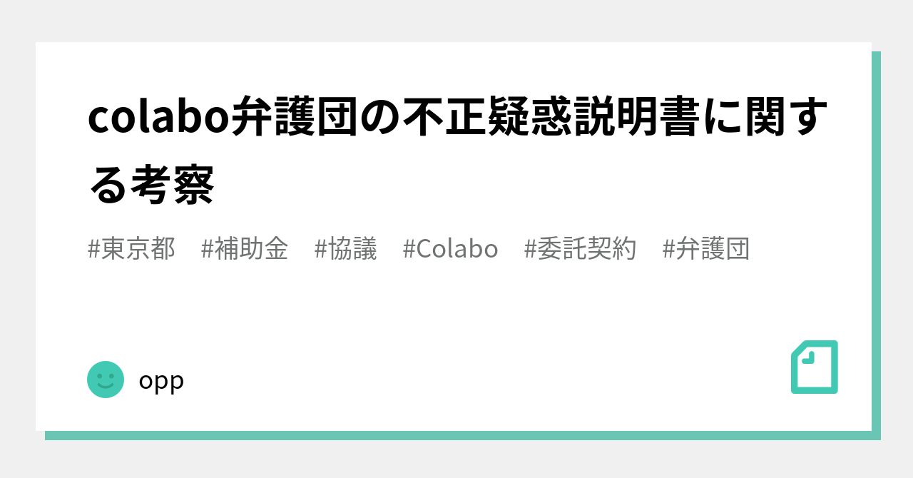colabo弁護団の不正疑惑説明書に関する考察｜opp