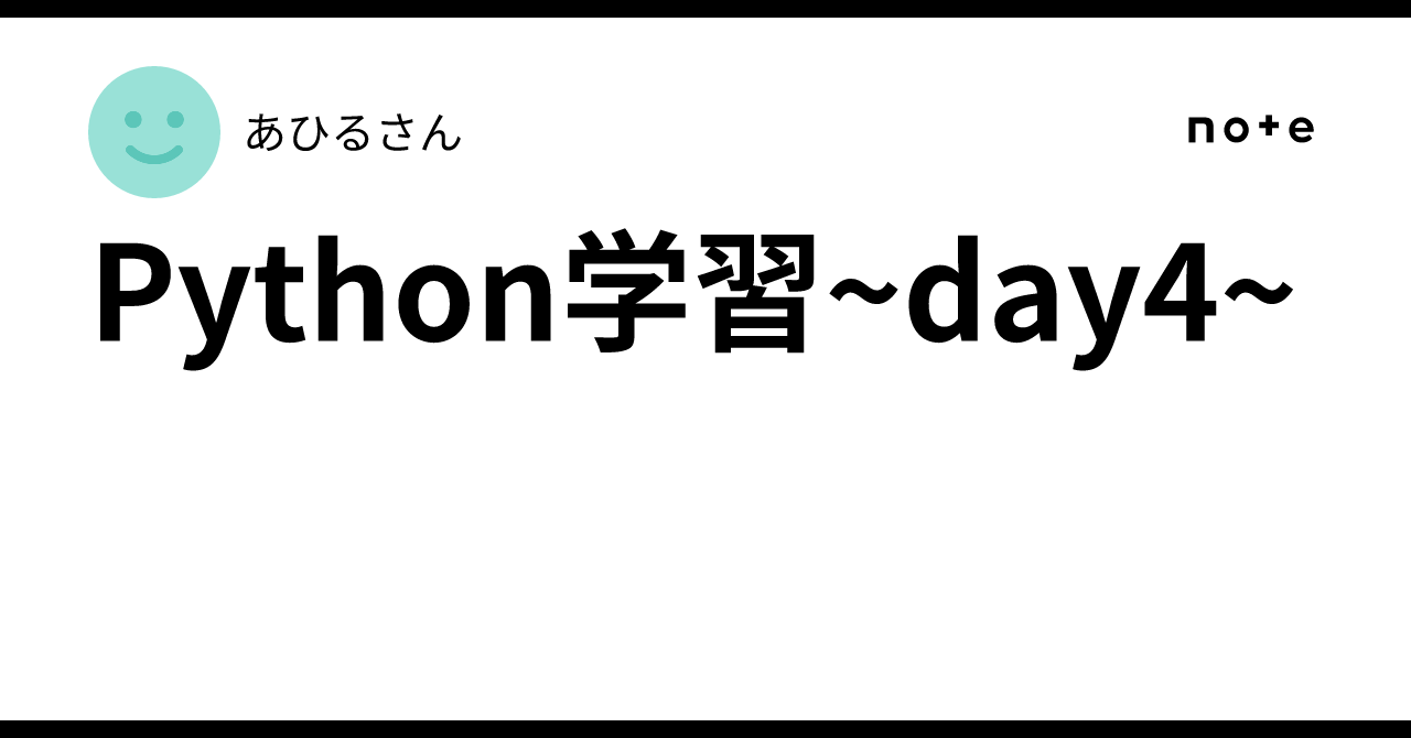 Python学習~day4~｜あひるさん