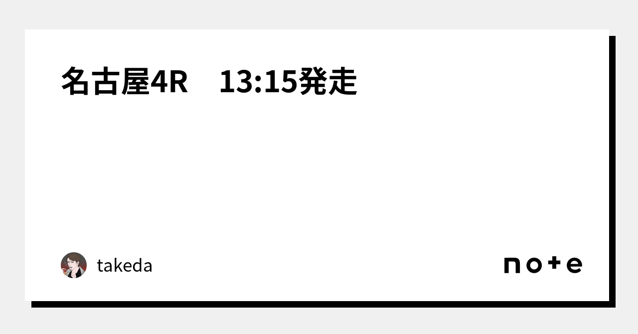 名古屋4R 13:15発走｜takeda