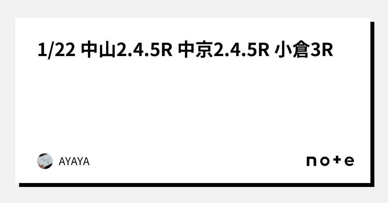 1/22 中山2.4.5R 中京2.4.5R 小倉3R🐴 ️｜AYAYA｜note