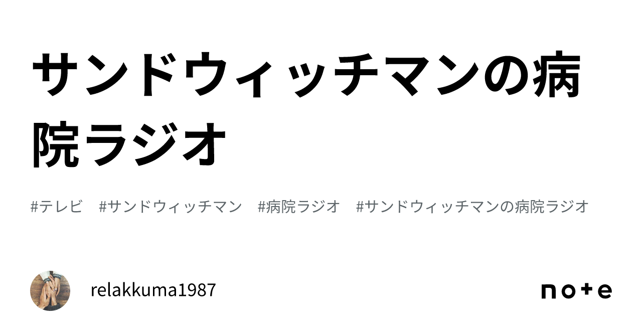 サンドウィッチマンの病院ラジオ｜relakkuma1987