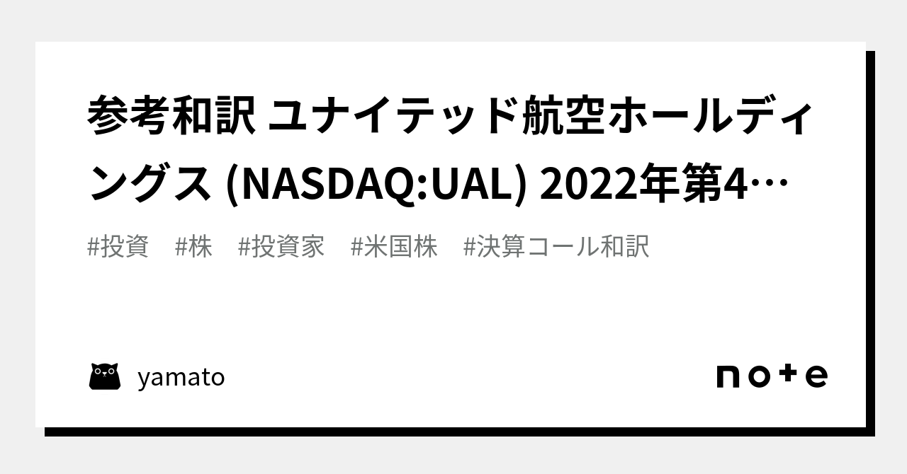 参考和訳 ユナイテッド航空ホールディングス (NASDAQ:UAL) 2022年第4四半期決算 カンファレンスコール 2023年1月18日｜yamato｜note