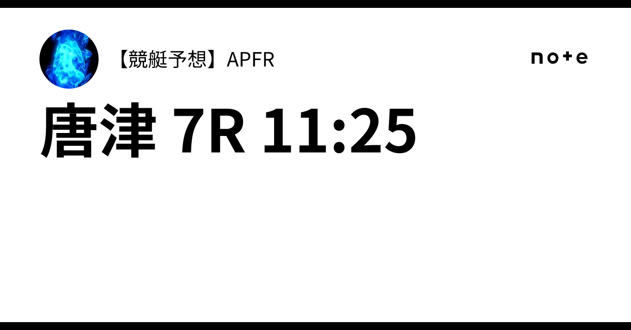 唐津 7R 11:25｜【競艇予想】APFR