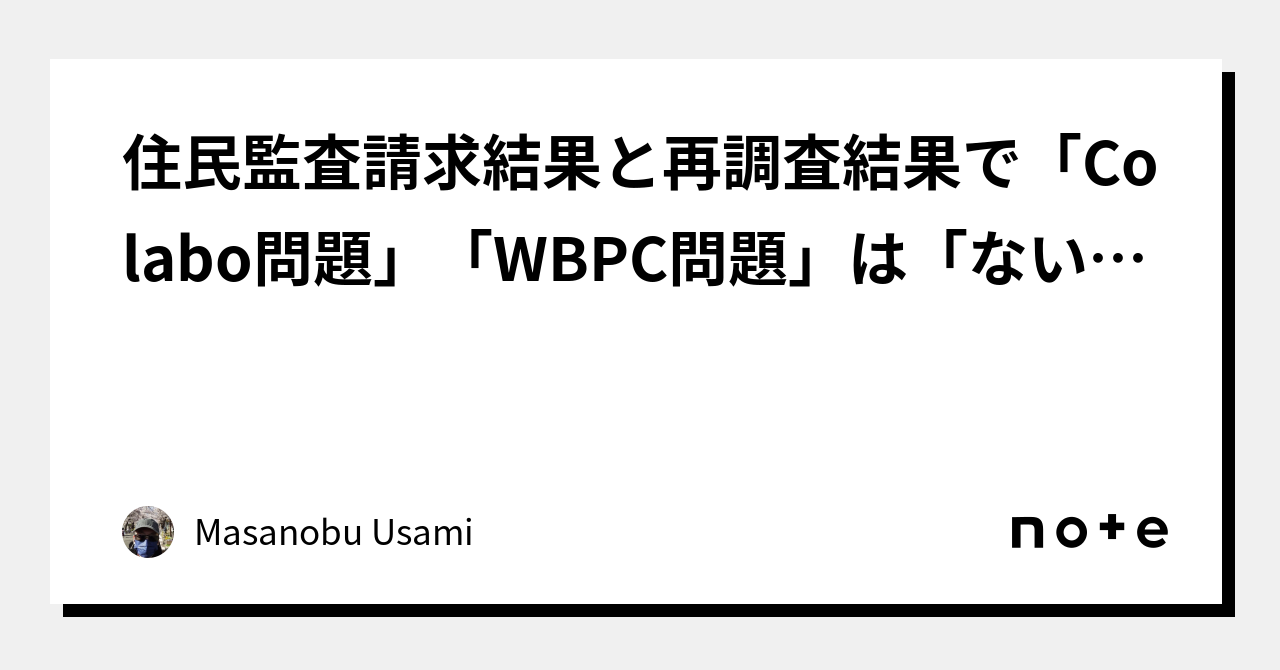 住民監査請求結果と再調査結果で「Colabo問題」「WBPC問題」は「ない」ことが確認されたのだが…｜Masanobu Usami