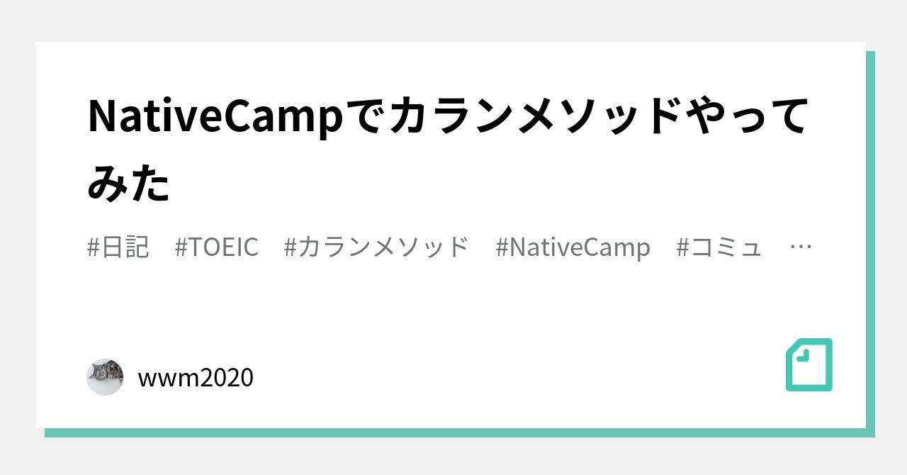 NativeCampでカランメソッドやってみた｜wwm2020